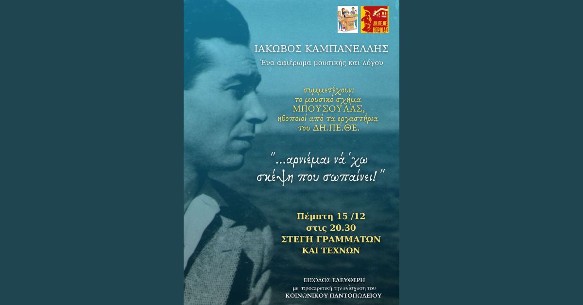 Ιάκωβος Καμπανέλλης - «…αρνιέμαι να’ χω σκέψη που σωπαίνει!» (15/12/22 ...