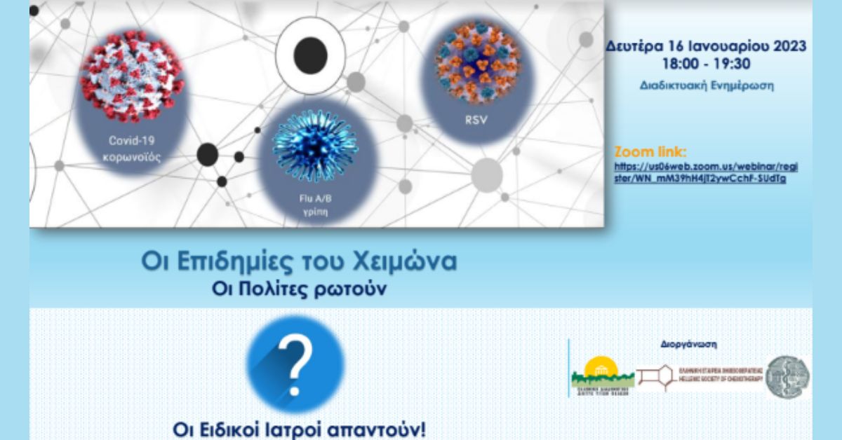 Διαδικτυακή εκδήλωση: «Οι επιδημίες του χειμώνα – Οι πολίτες ρωτούν, οι ...