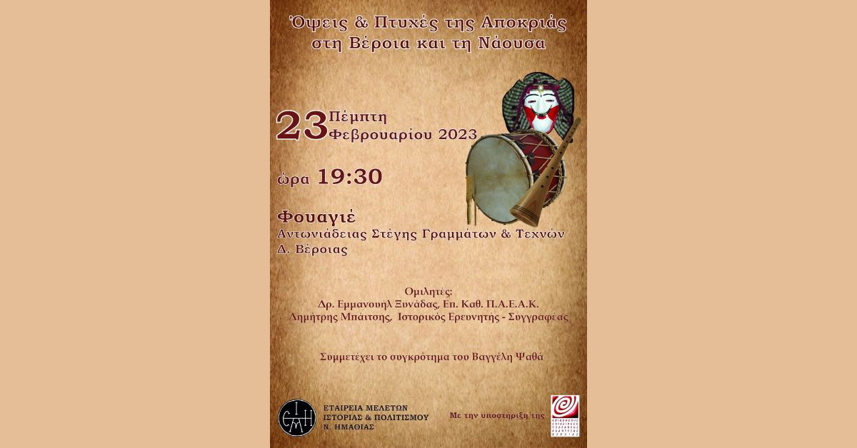 Όψεις και πτυχές της Αποκριάς στη Βέροια και τη Νάουσα: Εκδήλωση Λόγου ...