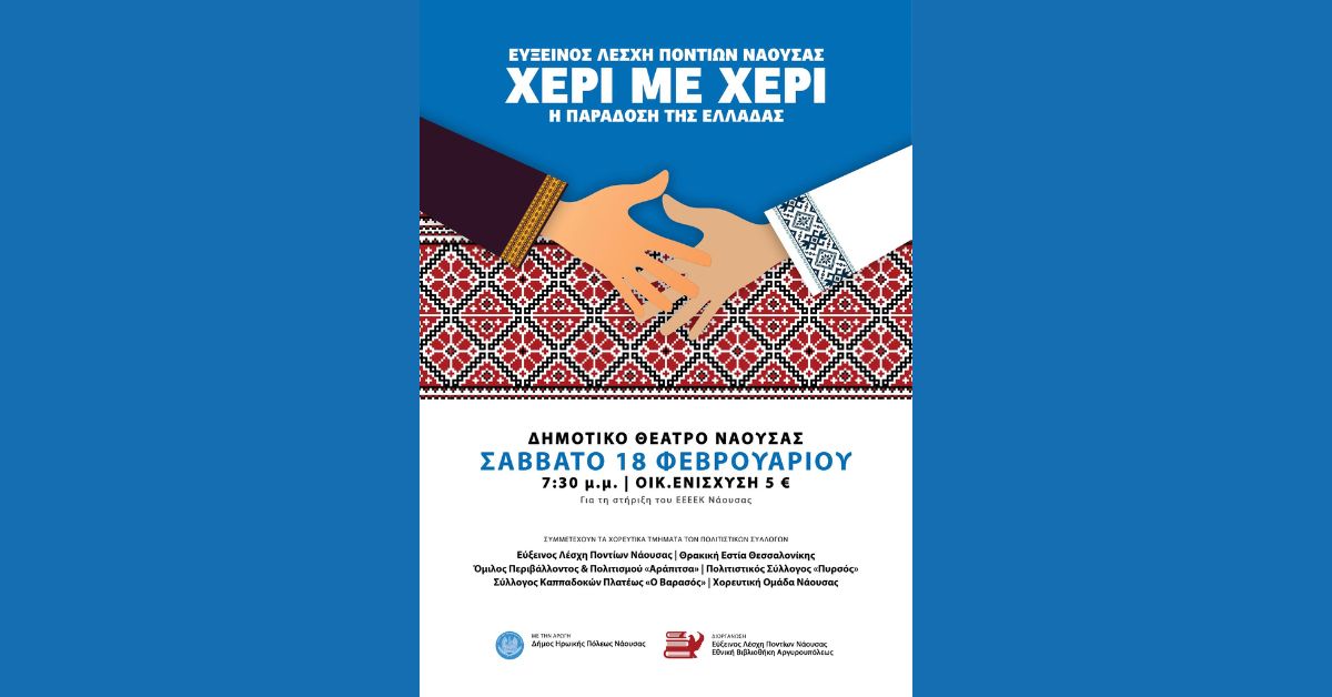 Νάουσα: “Χέρι με χέρι, η παράδοση της Ελλάδας” (18/2/23) - Verianet
