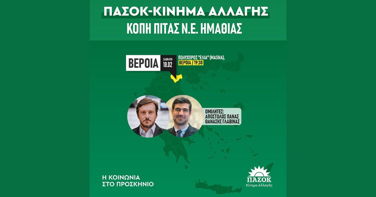 Βέροια: Το Σάββατο 18/2/23 η κοπή πίτας του ΠΑΣΟΚ - Verianet