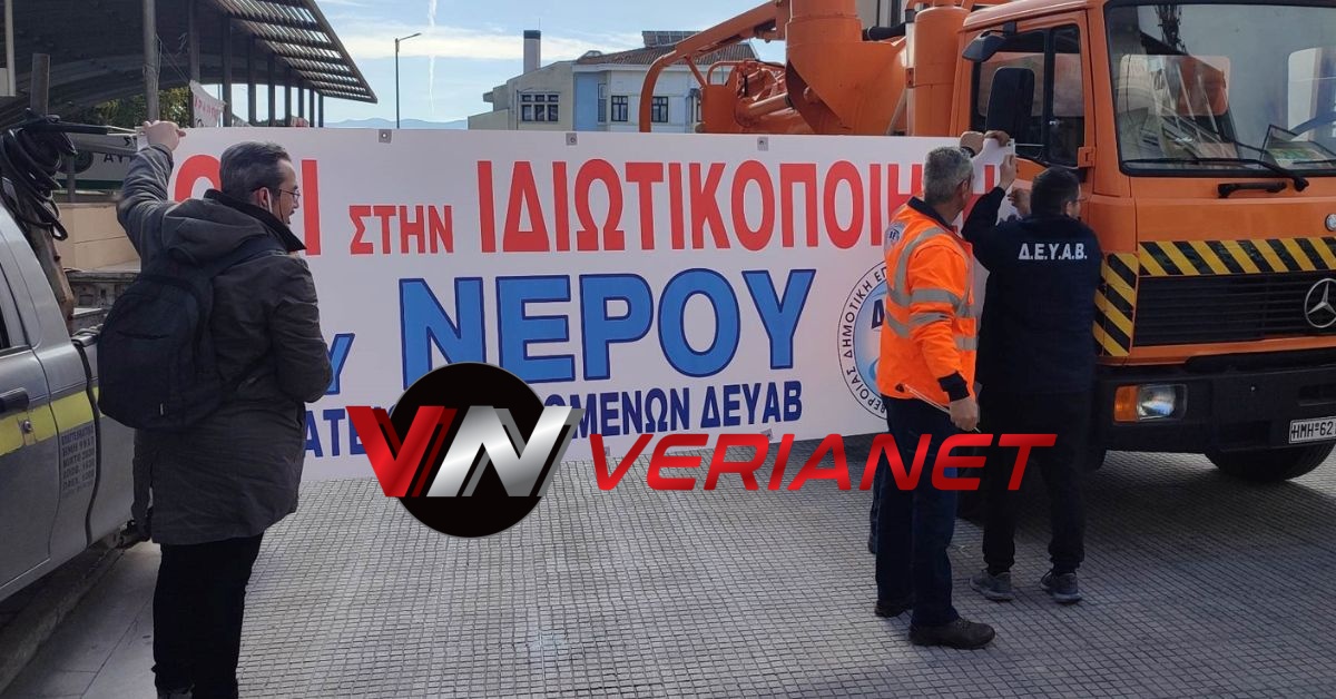 Εργαζόμενοι ΔΕΥΑ Βέροιας: Όχι στην ιδιωτικοποίηση του νερού (βίντεο ...