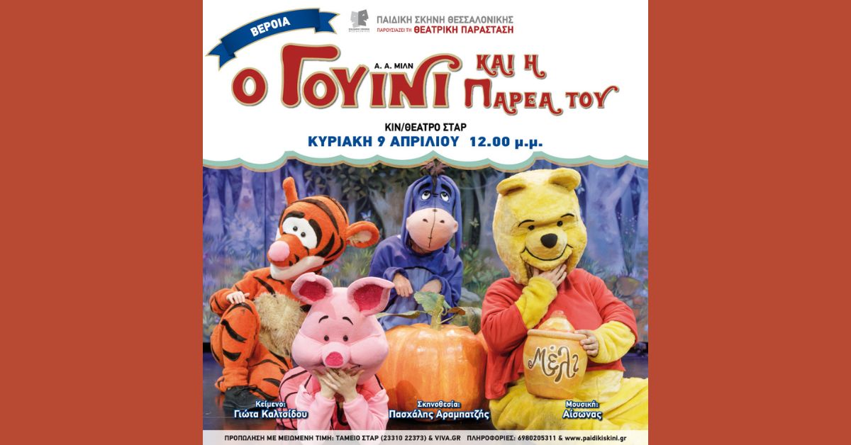 «Ο Γουίνι και η παρέα του» στην Βέροια (9/4/23) - Verianet