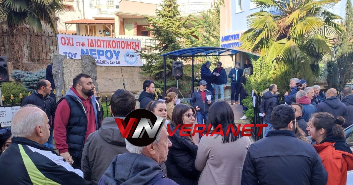Βέροια: «Όχι στην ιδιωτικοποίηση του νερού» - Συγκέντρωση διαμαρτυρίας ...