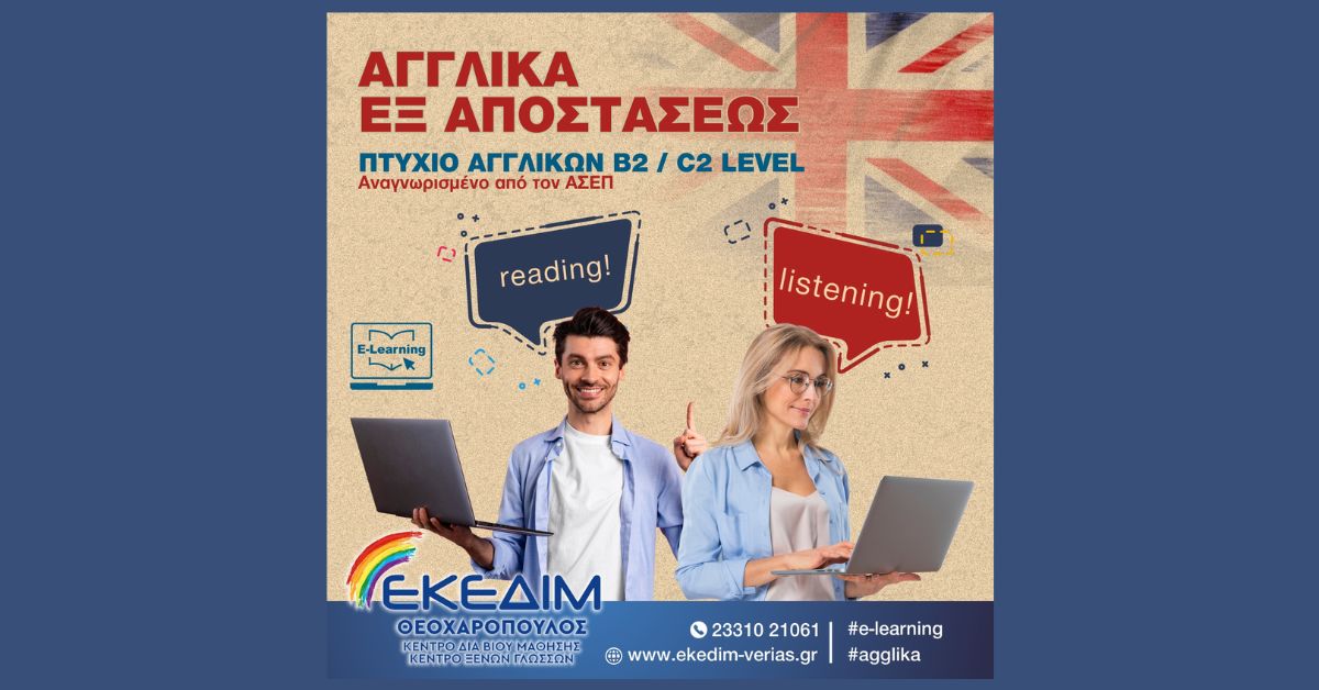 Αγγλικά εξ αποστάσεως στο ΕΚΕΔΙΜ Θεοχαρόπουλος - Verianet