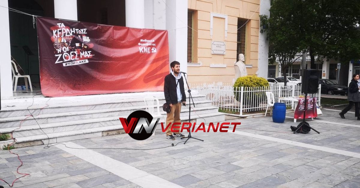 Βέροια: Το Μαθητικό Φεστιβάλ της ΚΝΕ (audio) - Verianet