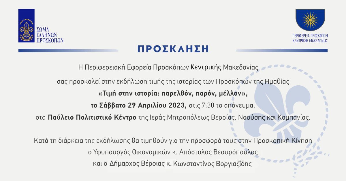 Βέροια - Ένωση Παλαιών Προσκόπων: "Τιμή στην ιστορία: παρελθόν, παρόν ...