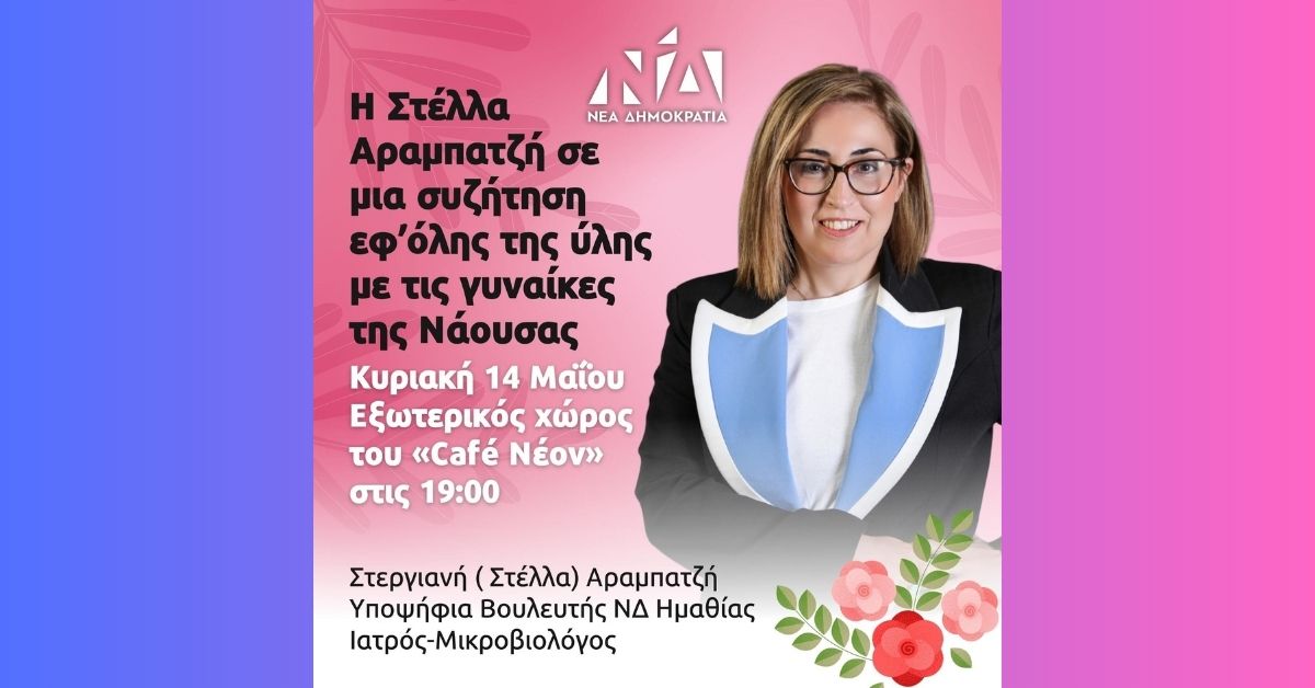 Η Στέλλα Αραμπατζή σε μια συζήτηση εφ' όλης της ύλης με τις γυναίκες ...