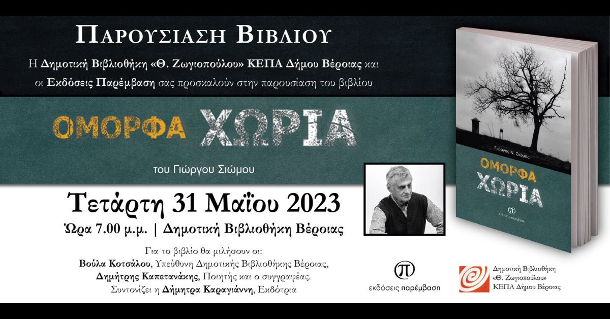 Βέροια: Παρουσίαση του βιβλίου του Γιώργου Ν. Σιώμου «Όμορφα χωριά» (31 ...