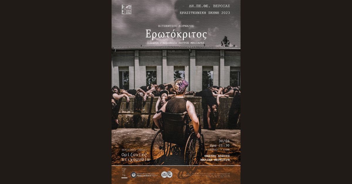 «Ερωτόκριτος» από τις Θεατρικές Ομάδες Ορίζοντες και Στιχομυθία (30/6 ...