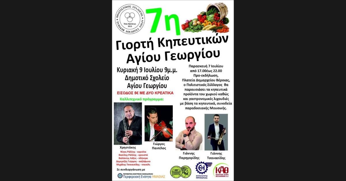 7η Γιορτή Κηπευτικών Αγίου Γεωργίου (9/7/23) - Verianet