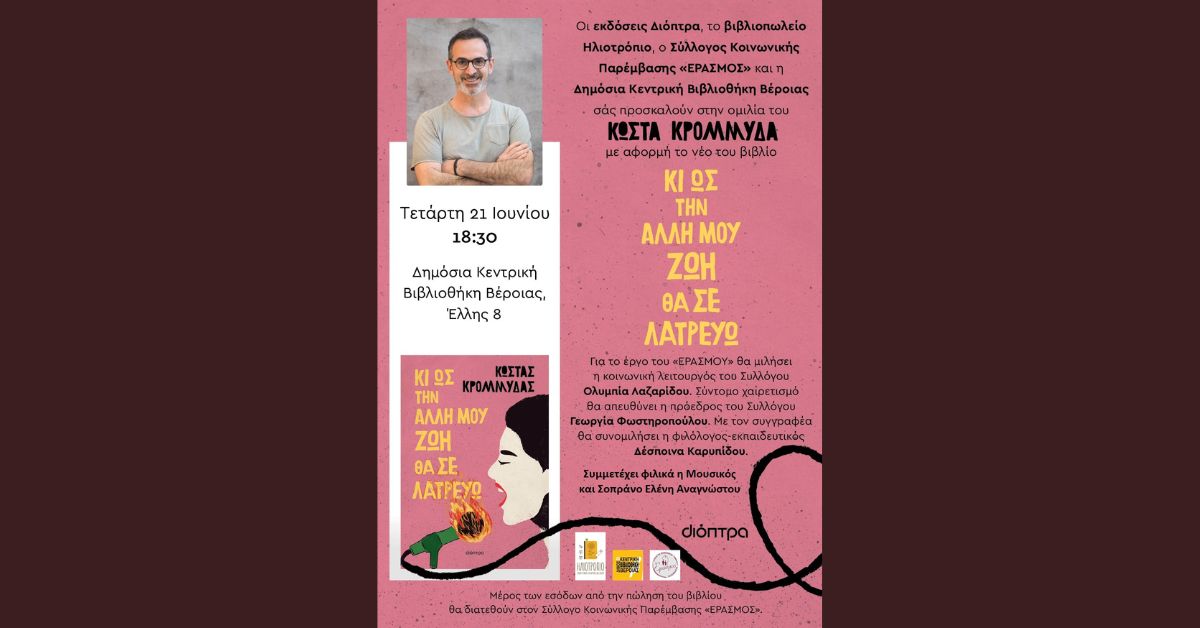 Βιβλιοπαρουσίαση – ομιλία του συγγραφέα και ηθοποιού Κώστα Κρομμύδα για ...