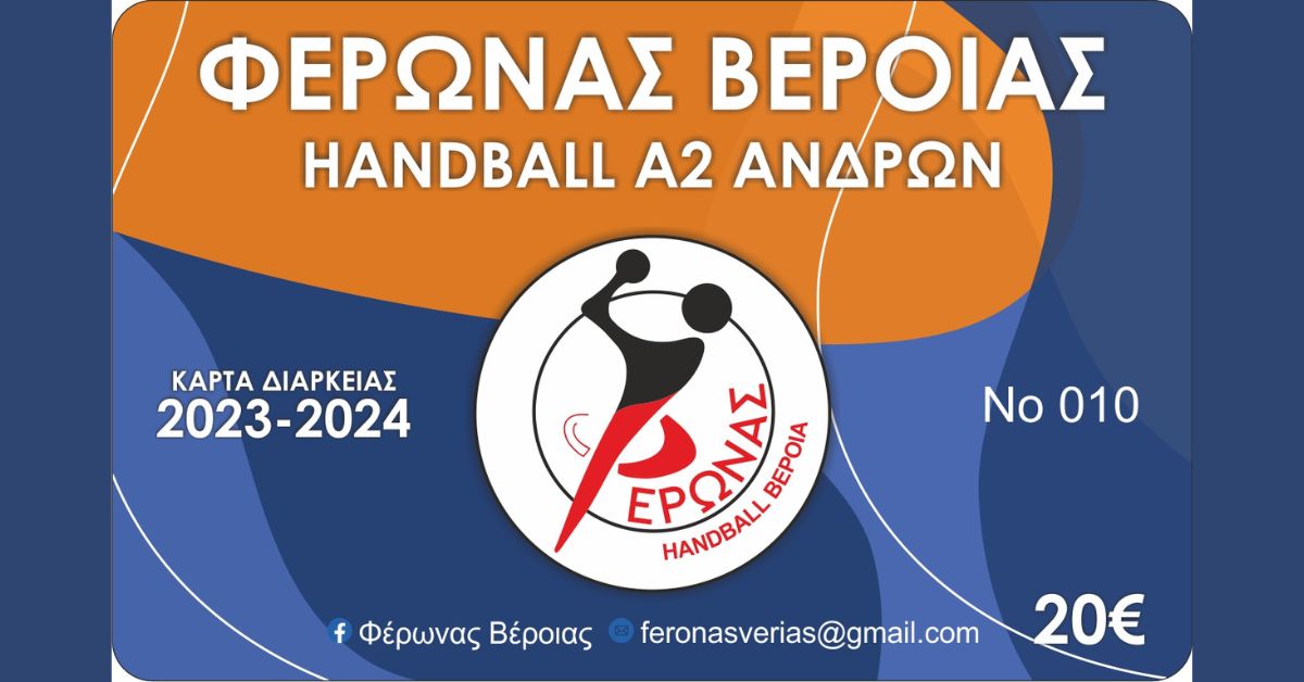 Κυκλοφόρησαν τα διαρκείας της ανδρικής ομάδας του Α.Π.Σ. Φέρωνα Βέροιας ...