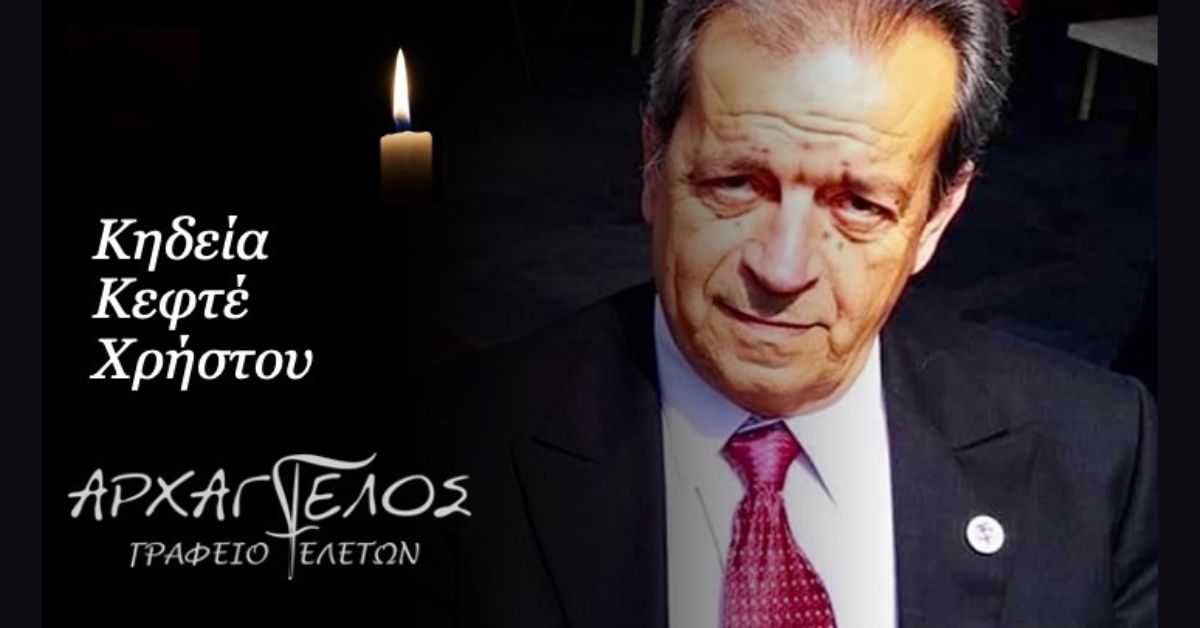 Έφυγε από τη ζωή ο Χρήστος Κεφτές - Verianet