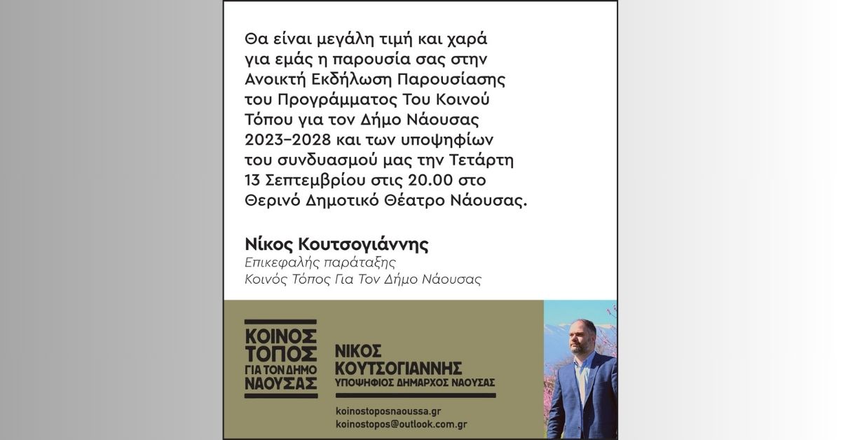 Νάουσα - "Κοινός Τόπος": Ο Νίκος Κουτσογιάννης παρουσιάζει το πρόγραμμα ...