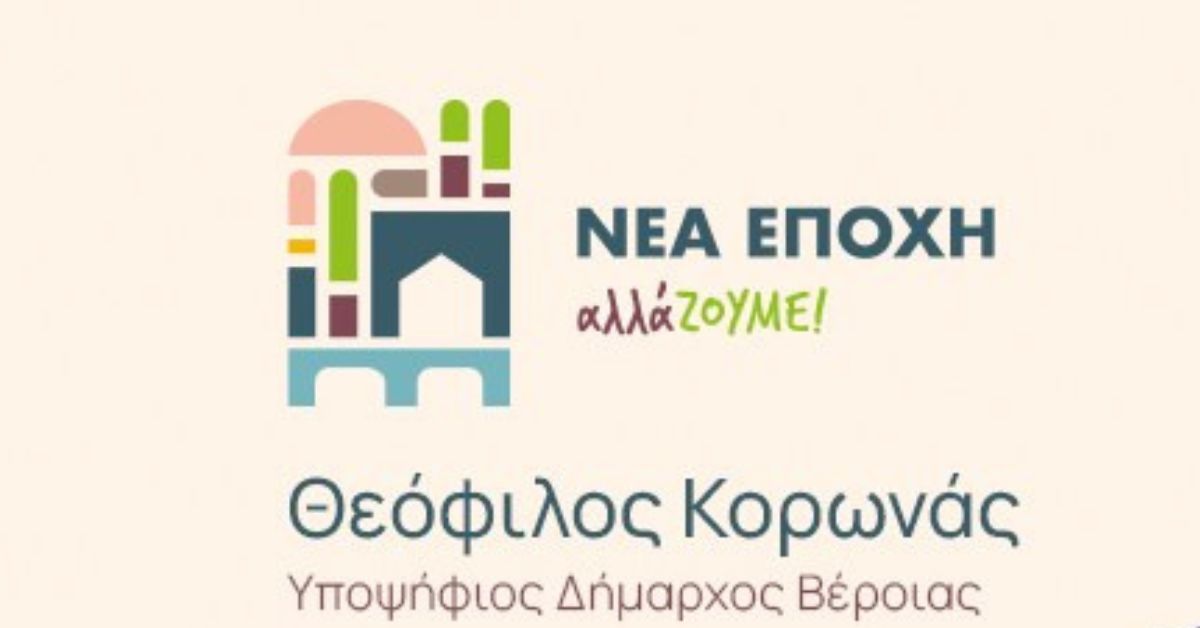 "ΝΕΑ ΕΠΟΧΗ - αλλάΖΟΥΜΕ": Οι υποψήφιοι Σύμβουλοι του Συνδυασμού (ΔΤ ...
